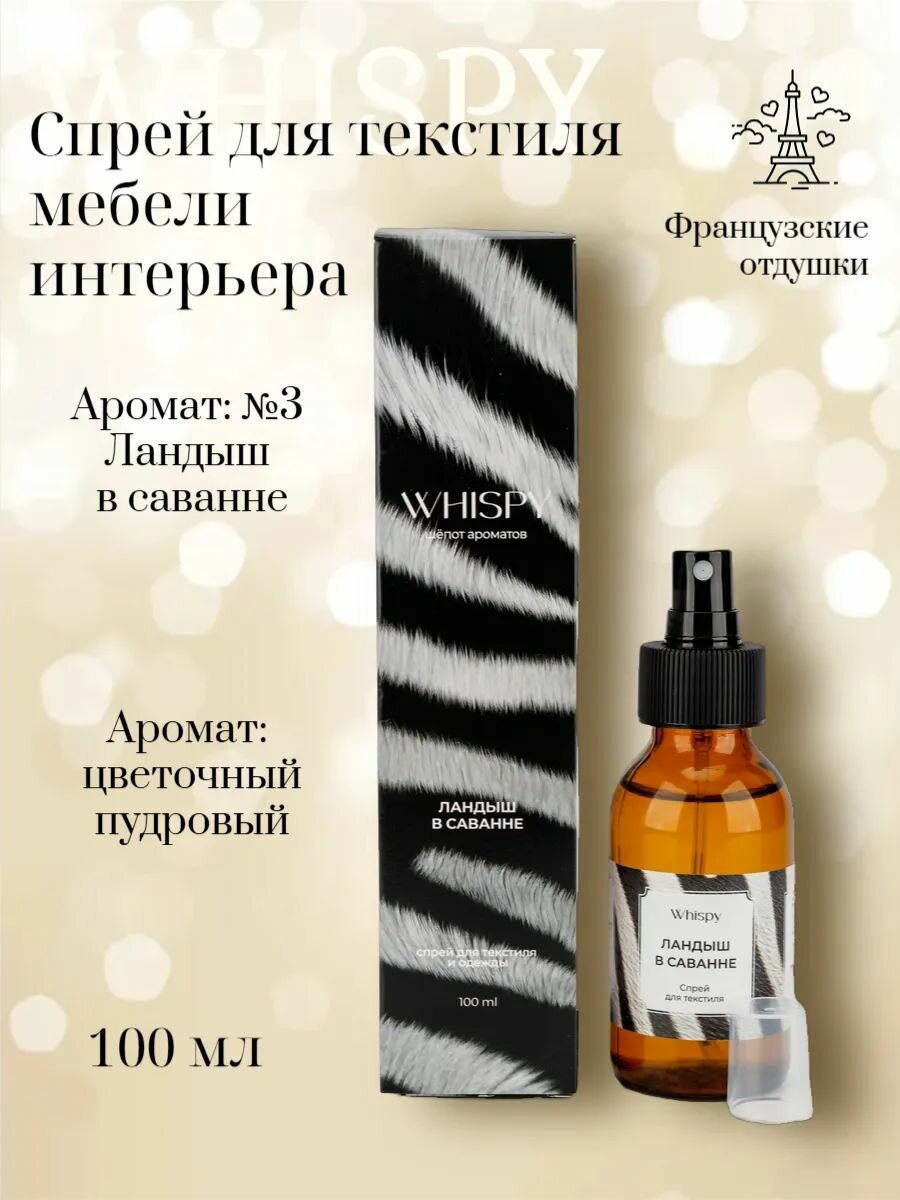 Спрей для текстиля Whispy "Ландыш в Саванне", цветочный пудровый аромат, 100 мл