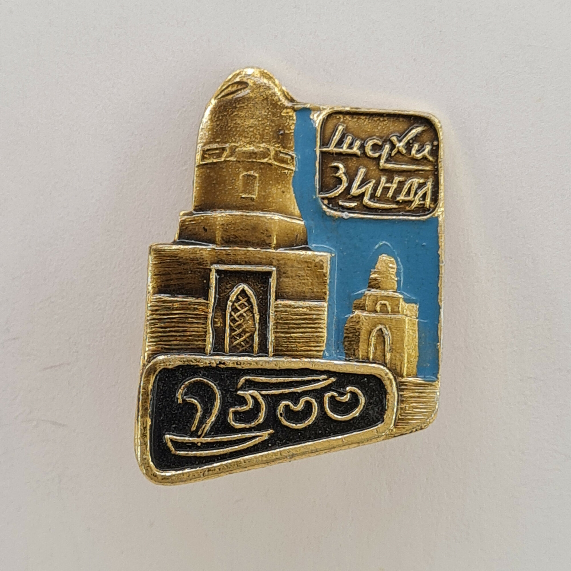Значок СССР. Исфахан, архитектура, башня и арка, город. Винтажный значек.