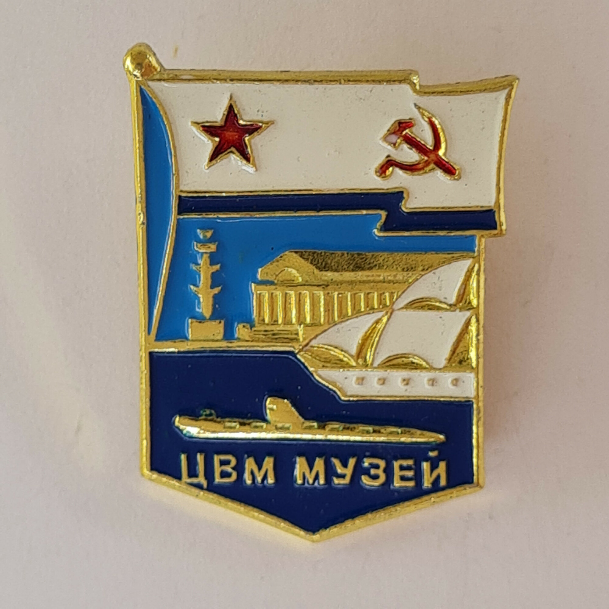 Значок СССР. ЦВМ музей, флаг, корабль и подводная лодка, военно морская тематика. Винтажный значек.