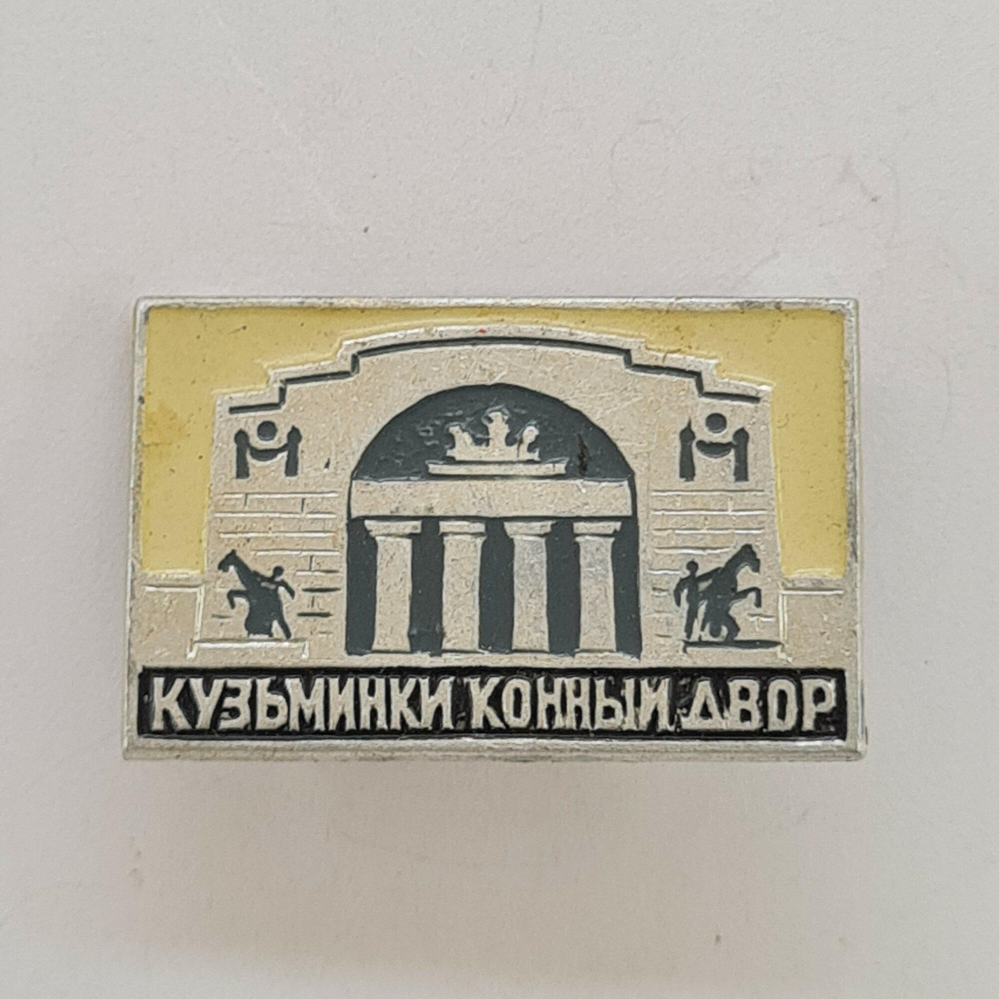 Значок СССР. Кузьминки, конный двор, Москва, архитектура с колоннами и всадниками. Винтажный значек.