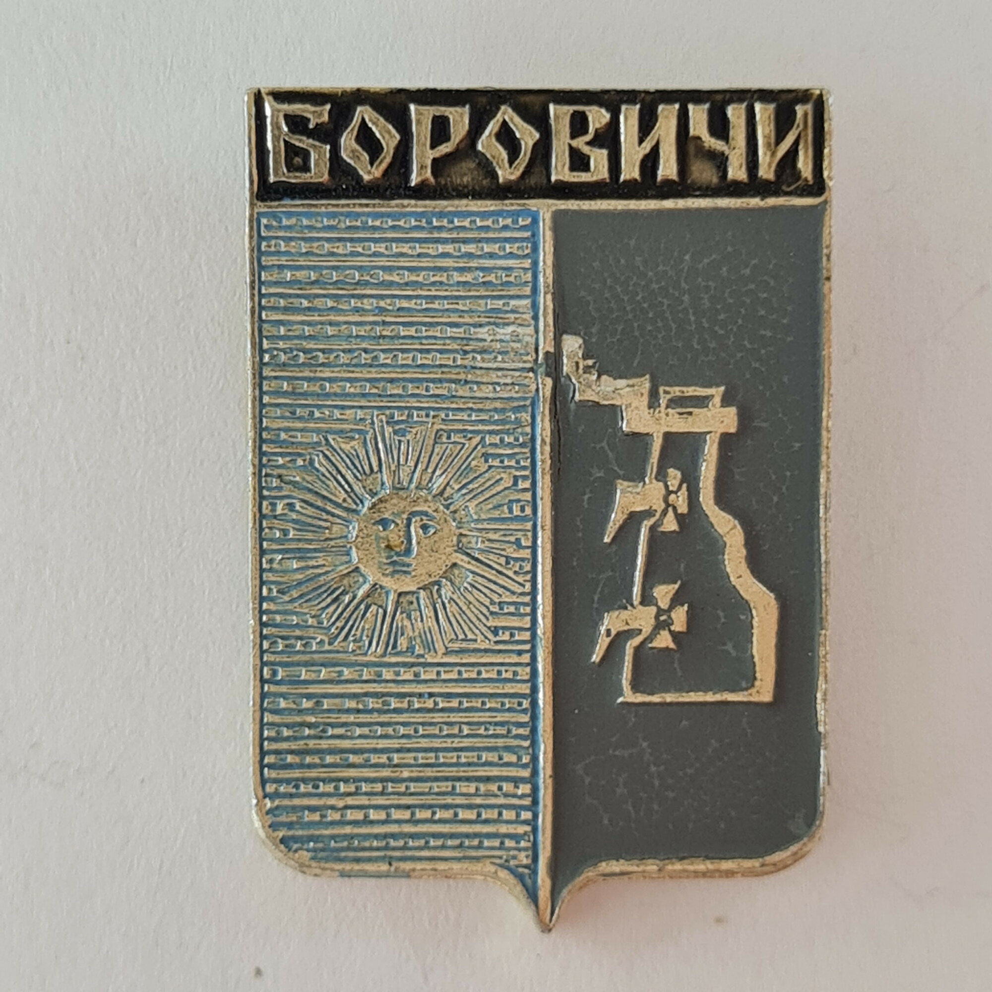 Значок СССР. Боровичи, герб города с солнцем и фигурой. Винтажный значек.