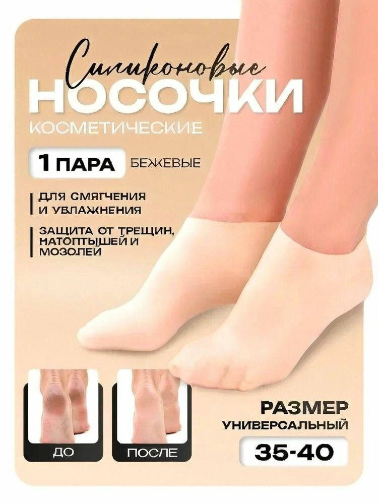 Силиконовые носочки для ног многоразовые, маска для ног, увлажняющие. 1 пара