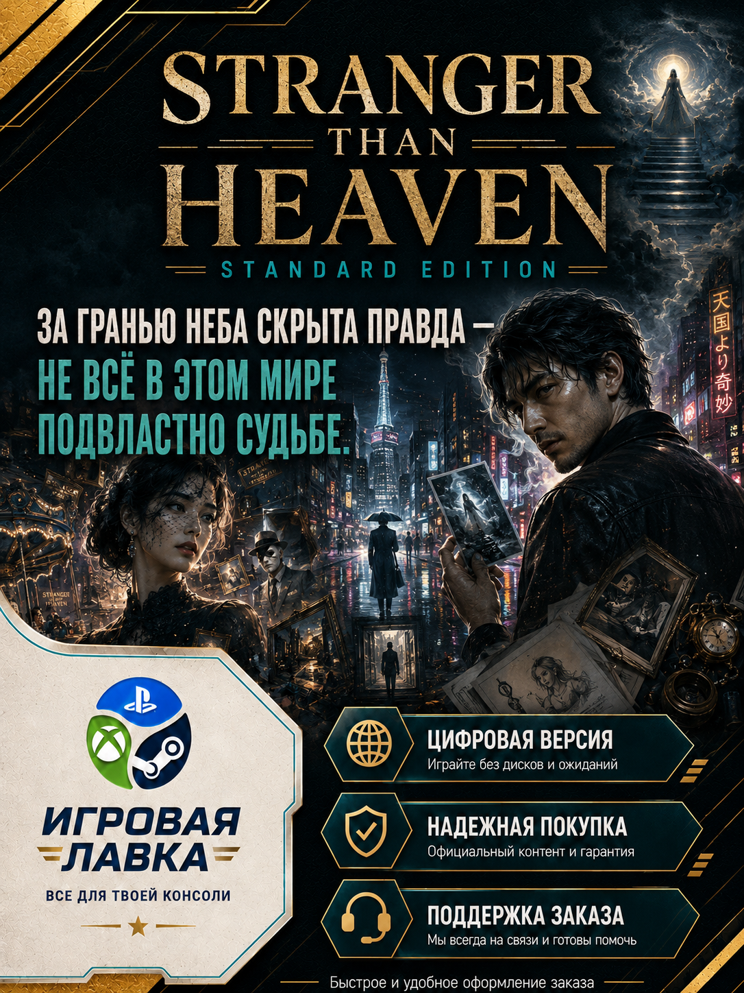 STRANGER THAN HEAVEN для Steam PC (ПК), Украина | Подарком | Steam Gift