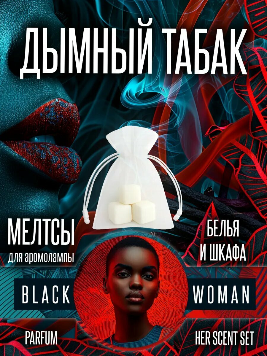 Мелтсы для аромалампы набор дымный табак