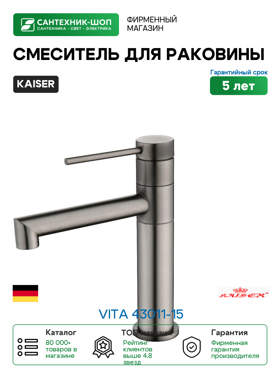 Смеситель для раковины Kaiser Vita 43011-15 Вороненая сталь латунь
