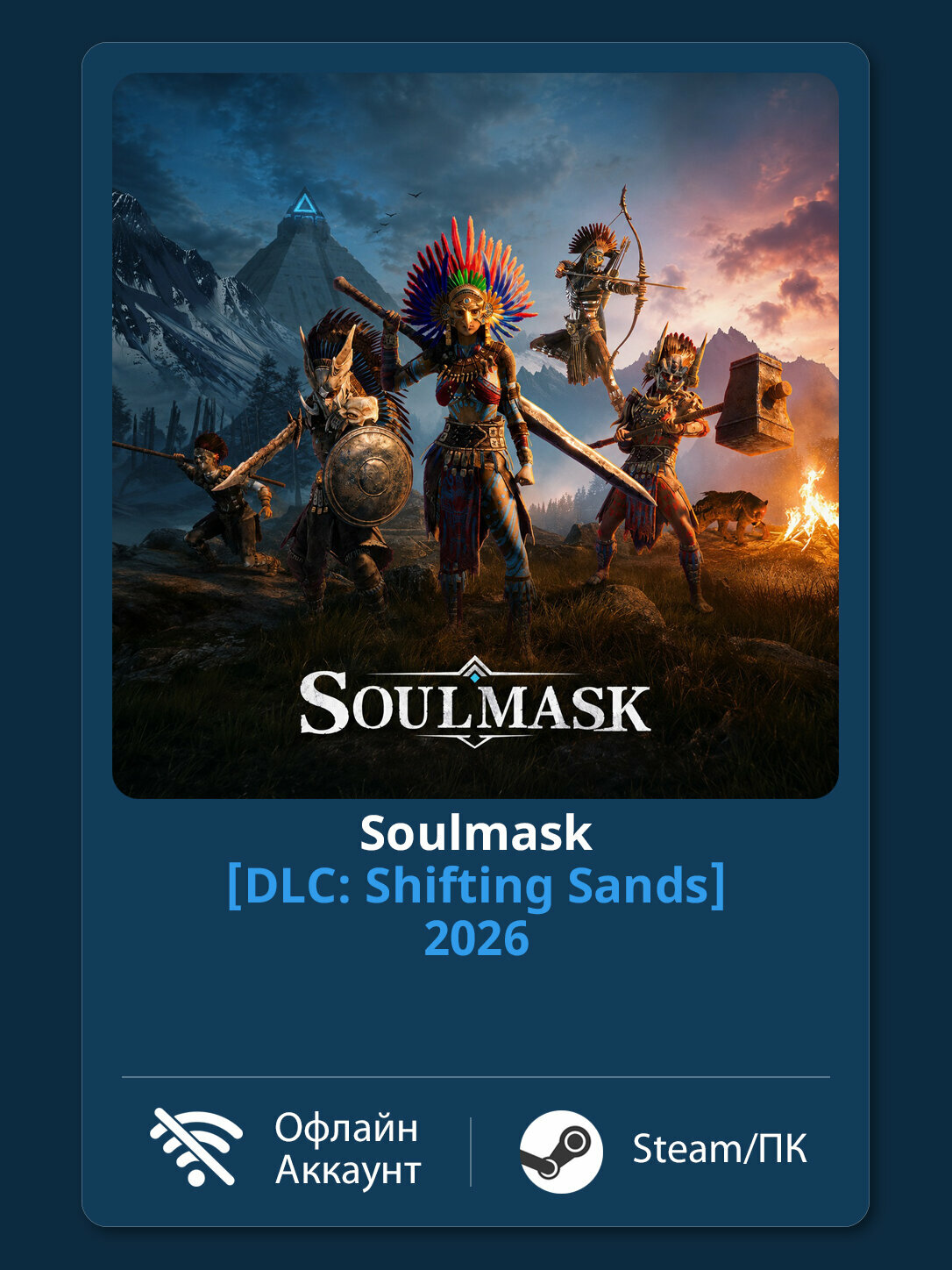 Soulmask [DLC Shifting Sands] (2026) — Офлайн Аккаунт | Steam-Стим | ПК