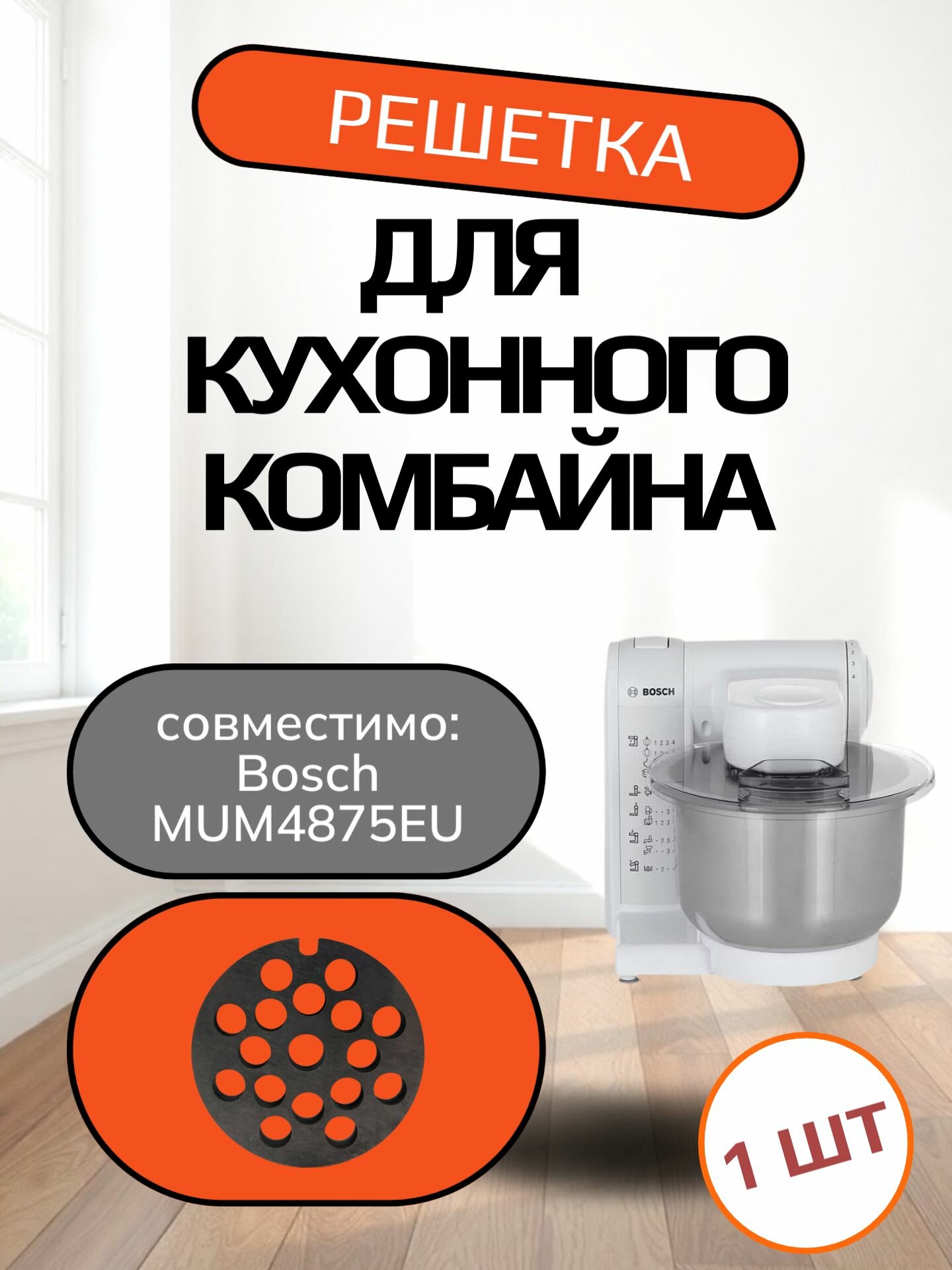 Решётка №3 для кухонного комбайна совместимо с "Bosch MUM4875EU" Диаметр 53мм толщина 5,5мм, отверстия 7 мм, центральное отверстие 8мм