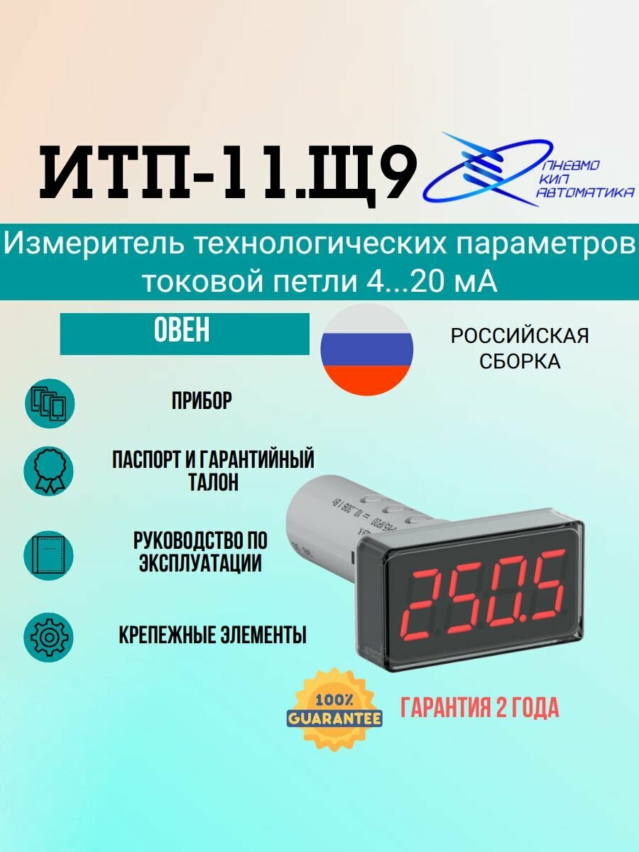ИТП-11. Щ9 Измеритель технологических параметров токовой петли 4-20 мА овен