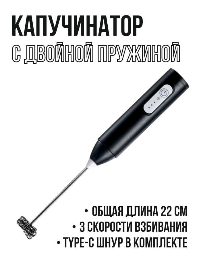 Капучинатор, вспениватель для молока с двойной пружиной