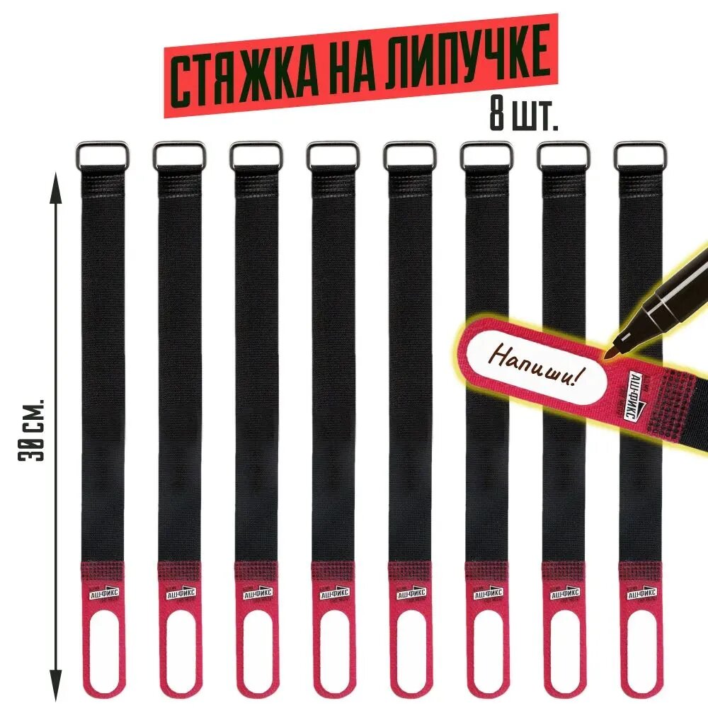 Стяжка хомут на липучке 30см. (8шт)