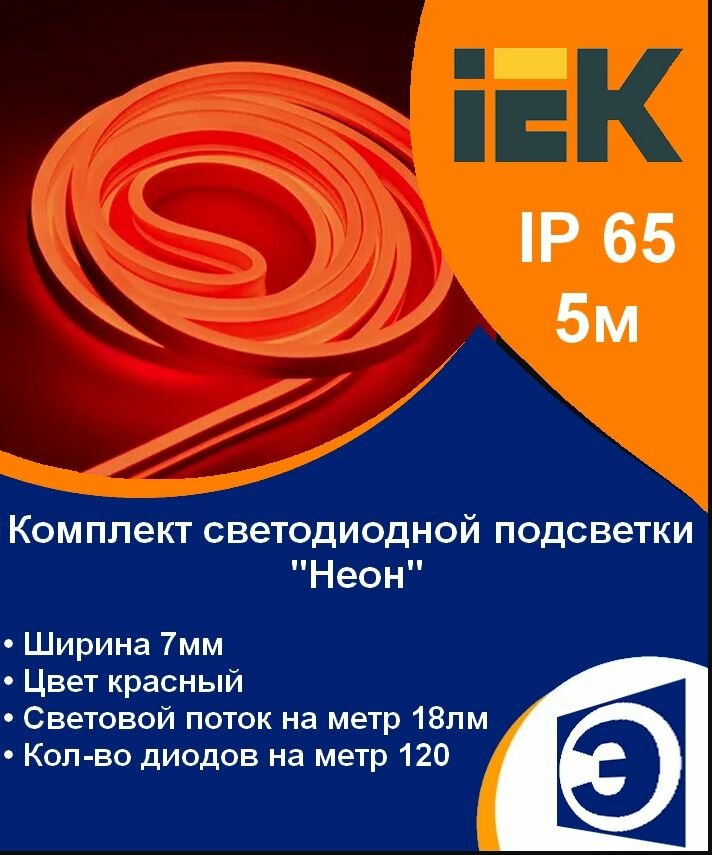 Светодиодная лента, гибкий неон (готовый комплект 5м) 220В, красный, IP65 IEK
