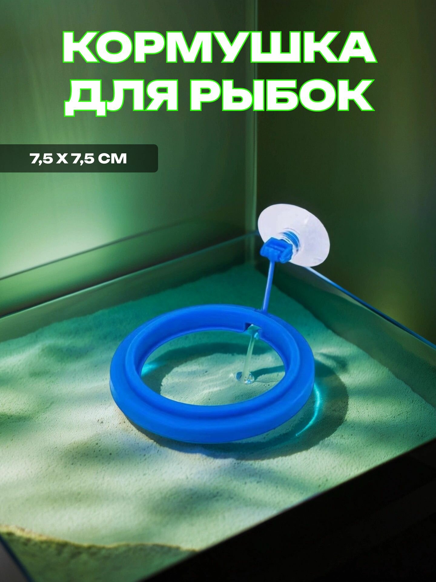 Кормушка для аквариумных рыбок круглая 7,5*7,5 см.