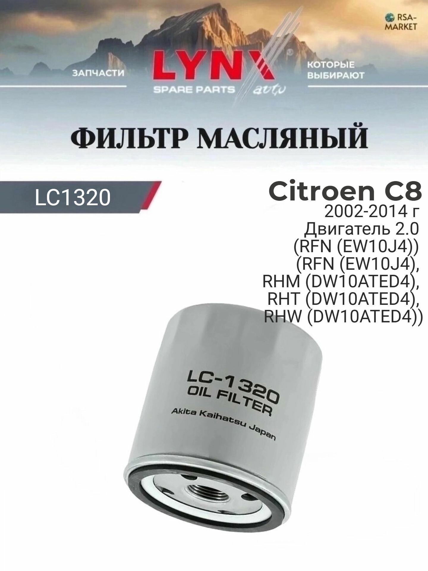 Масляный фильтр для Citroen C8 2002-2014 г. Двигатель 2.0 (RFN (EW10J4)) (RFN (EW10J4), RHM (DW10ATED4), RHT (DW10ATED4), RHW (DW10ATED4)) Ситроен С8 LYNXauto