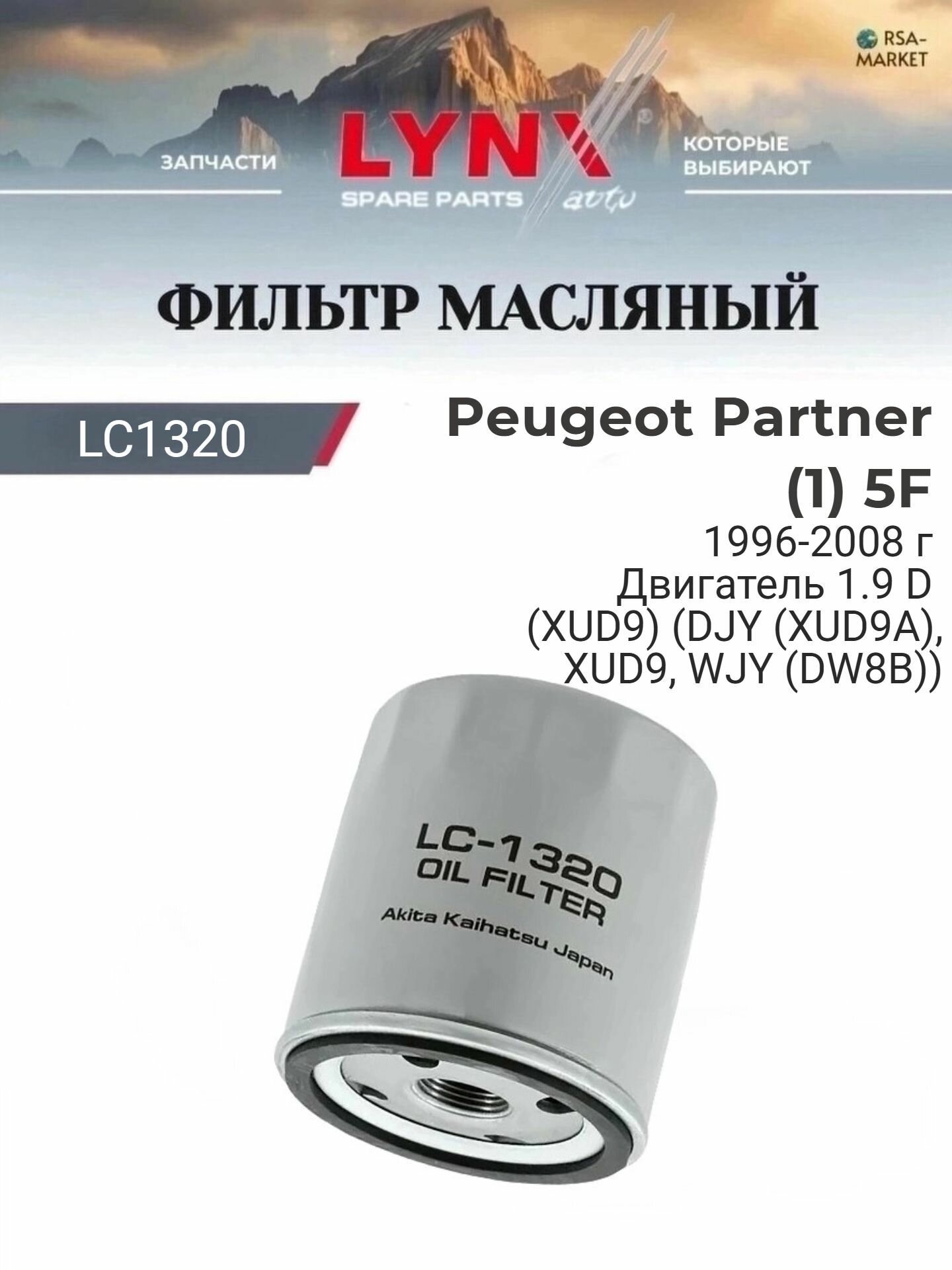 Масляный фильтр для Peugeot Partner (1) 5F 1996-2008 г. Двигатель 1.9 D (XUD9) (DJY (XUD9A), XUD9, WJY (DW8B)) Пежо Партнер LYNXauto