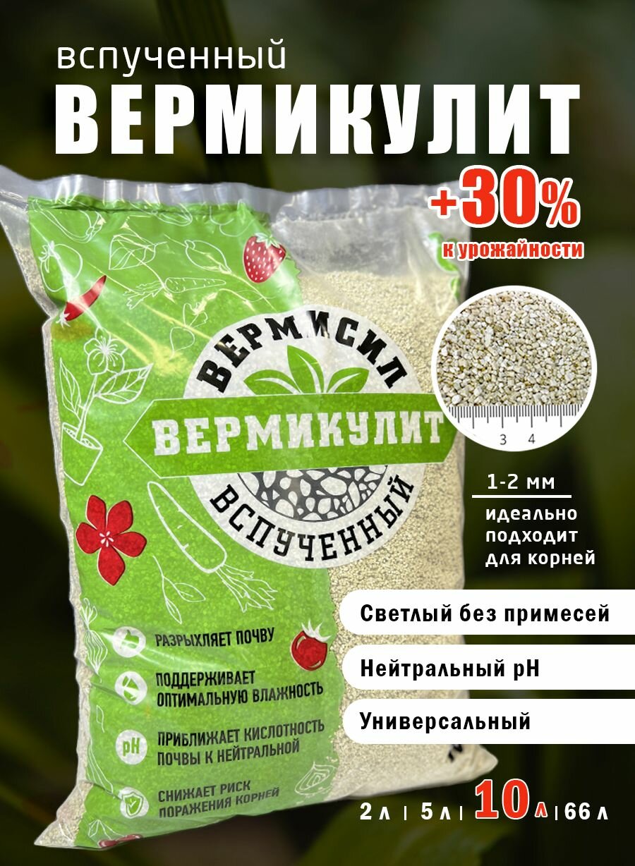 Вермикулит для растений мелкий, 10л вермикулит для посадки мелкая фракция