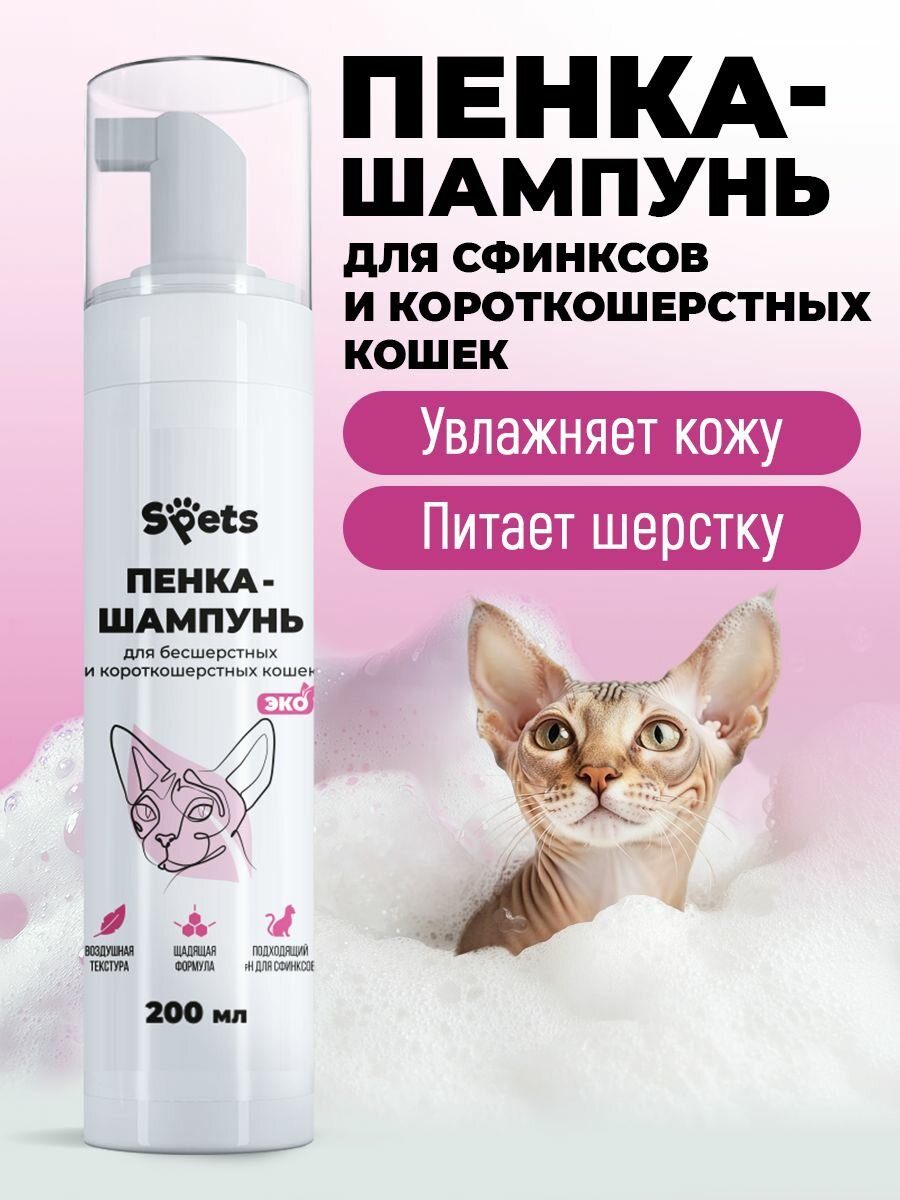 Шампунь для кошек сфинксов, короткошерстных и бесшерстных, гипоаллергенный, пенка 200 мл шампунь для кошек гипоаллергенный шампунь пенка для кошек