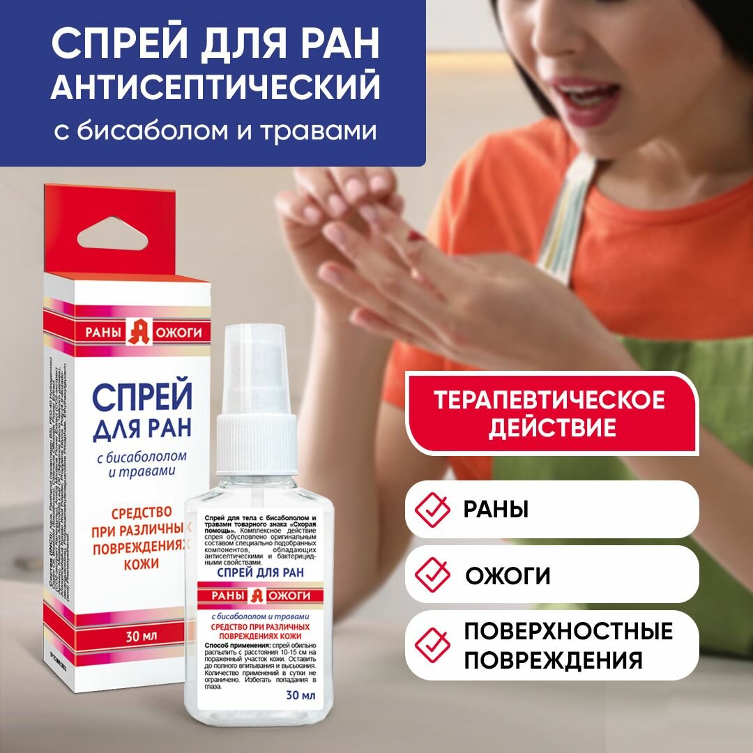 Спрей для ран антисептический Скорая помощь с бисабололом и травами 30 мл.