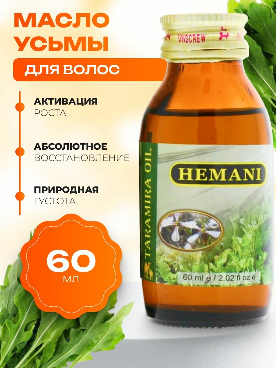 Масло Усьмы Hemani Taramira Oil 30 мл.
