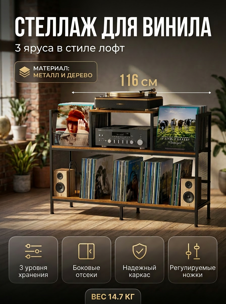 Подставка для виниловых пластинок и проигрывателя, 3 яруса, двусторонняя, металл и дерево, 116х34х76,5 см