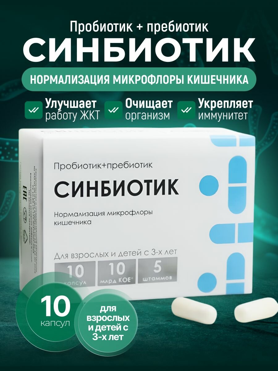 Синбиотик комплекс пробиотиков 10 капс.