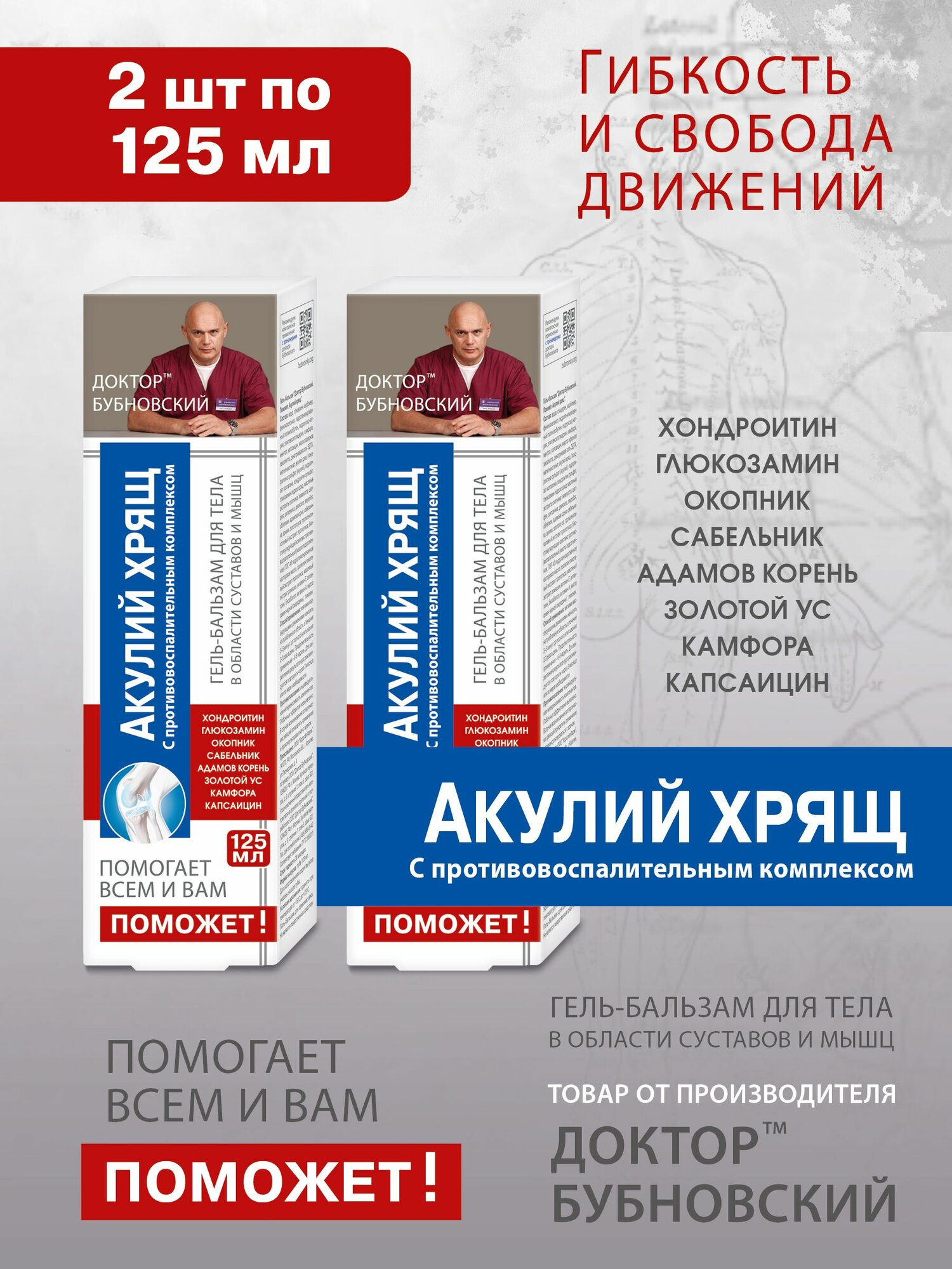 Гель бальзам для тела в области мышц и суставов Доктор Бубновский акулий хрящ хондроитин глюкозамин 125 мл. НПО ФораФарм. Набор 2 штуки.