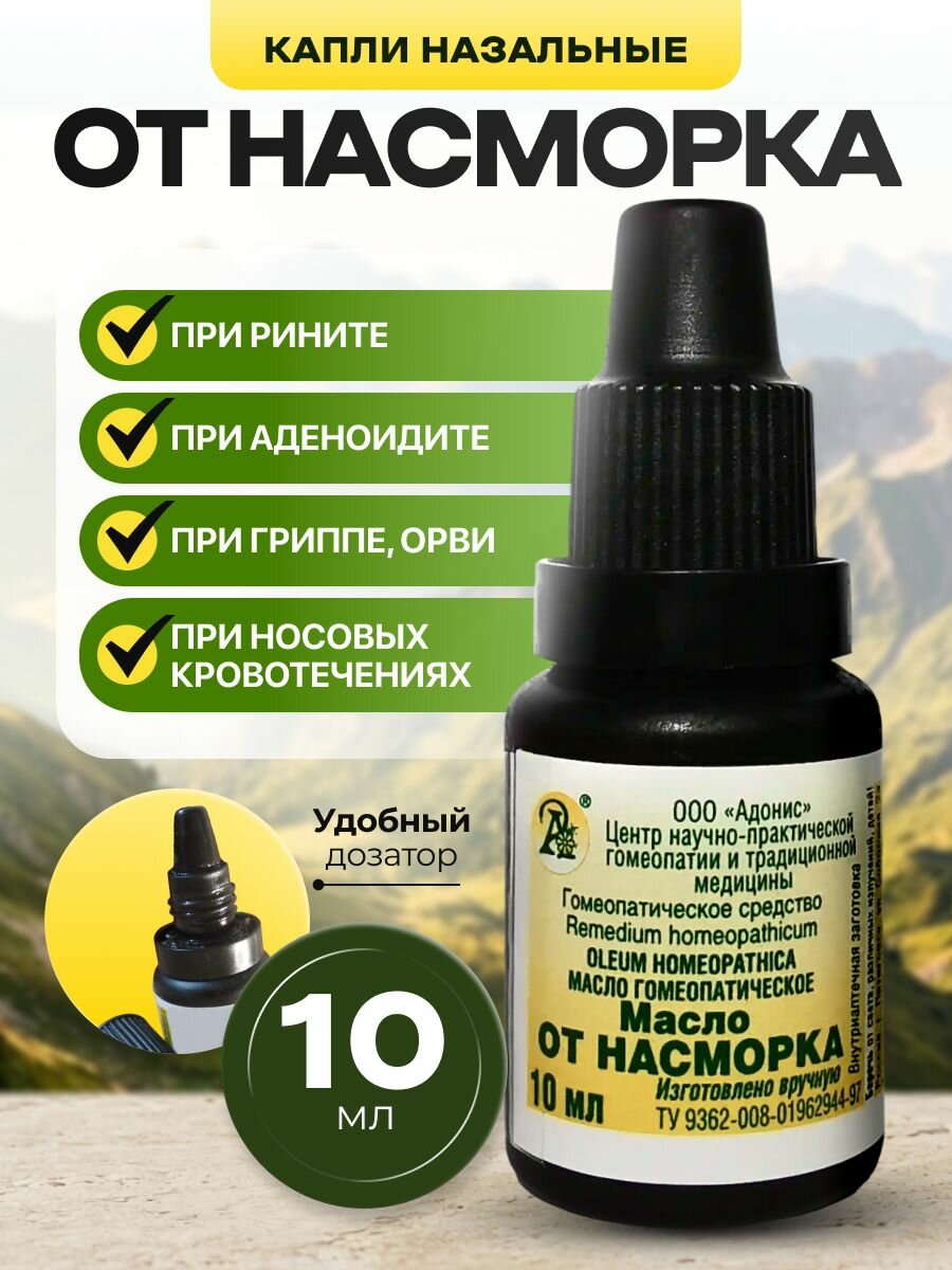Натуральное масло от насморка, капли в нос от гайморита и синусита 10 мл, Адонис