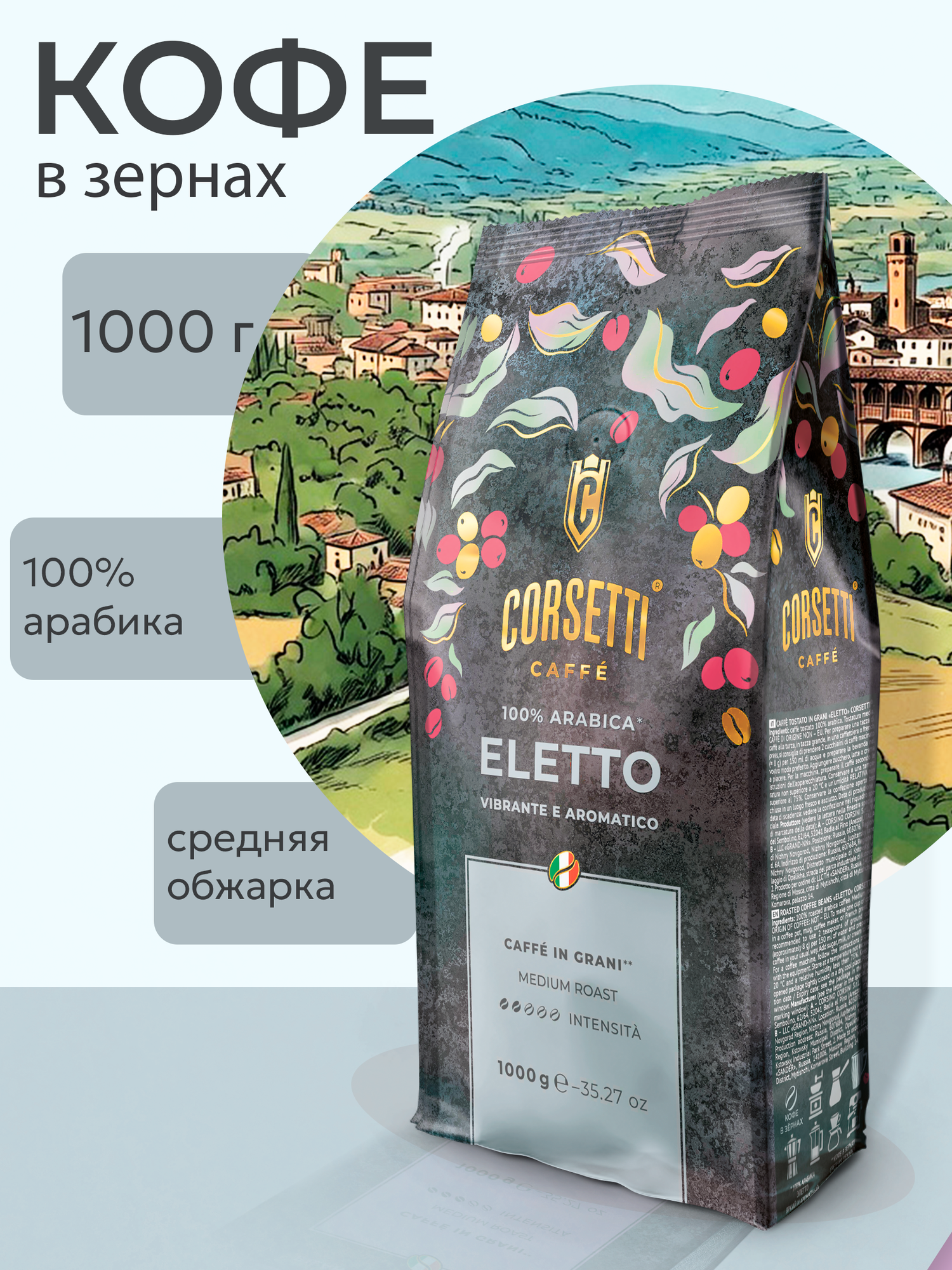 Итальянский кофе в зернах 1кг Corsetti Eletto 100% арабика, средняя обжарка
