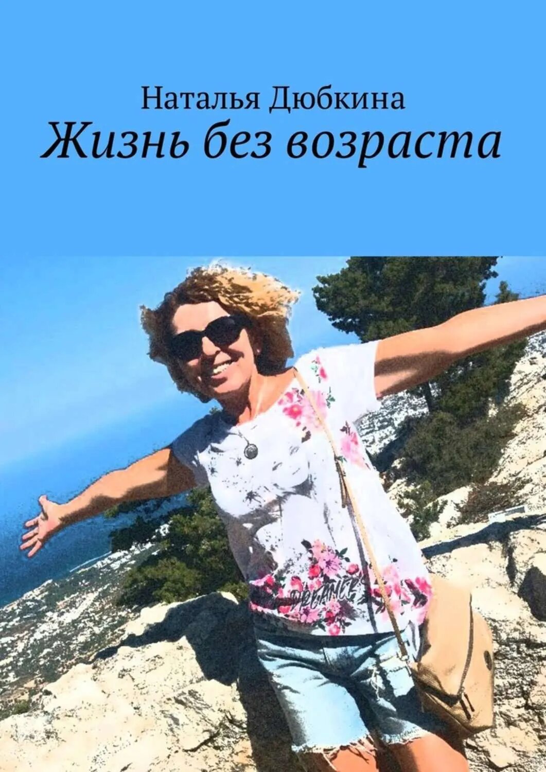 Жизнь без возраста [Цифровая книга]