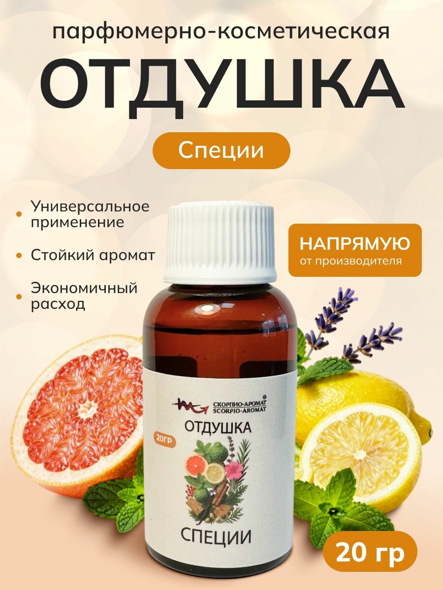 Отдушка для парфюмерно-косметических изделий Специи 20гр.