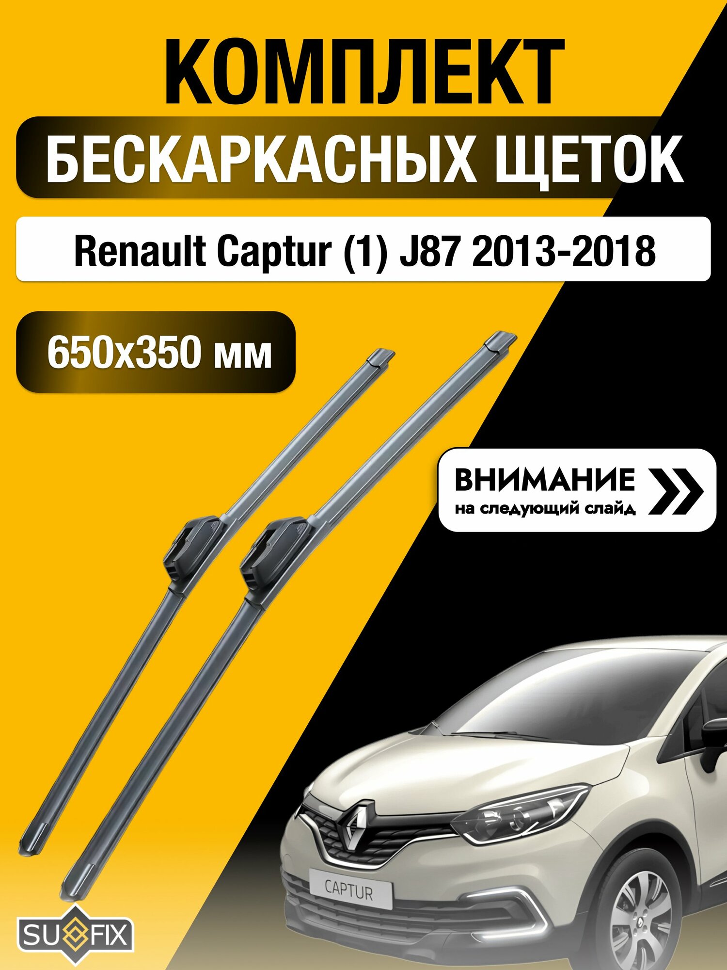Дворники бескаркасные на Renault Captur (1) J87 2013-2018, Комплект щёток 650x350мм (SW2026+SW2014). Рено Каптур