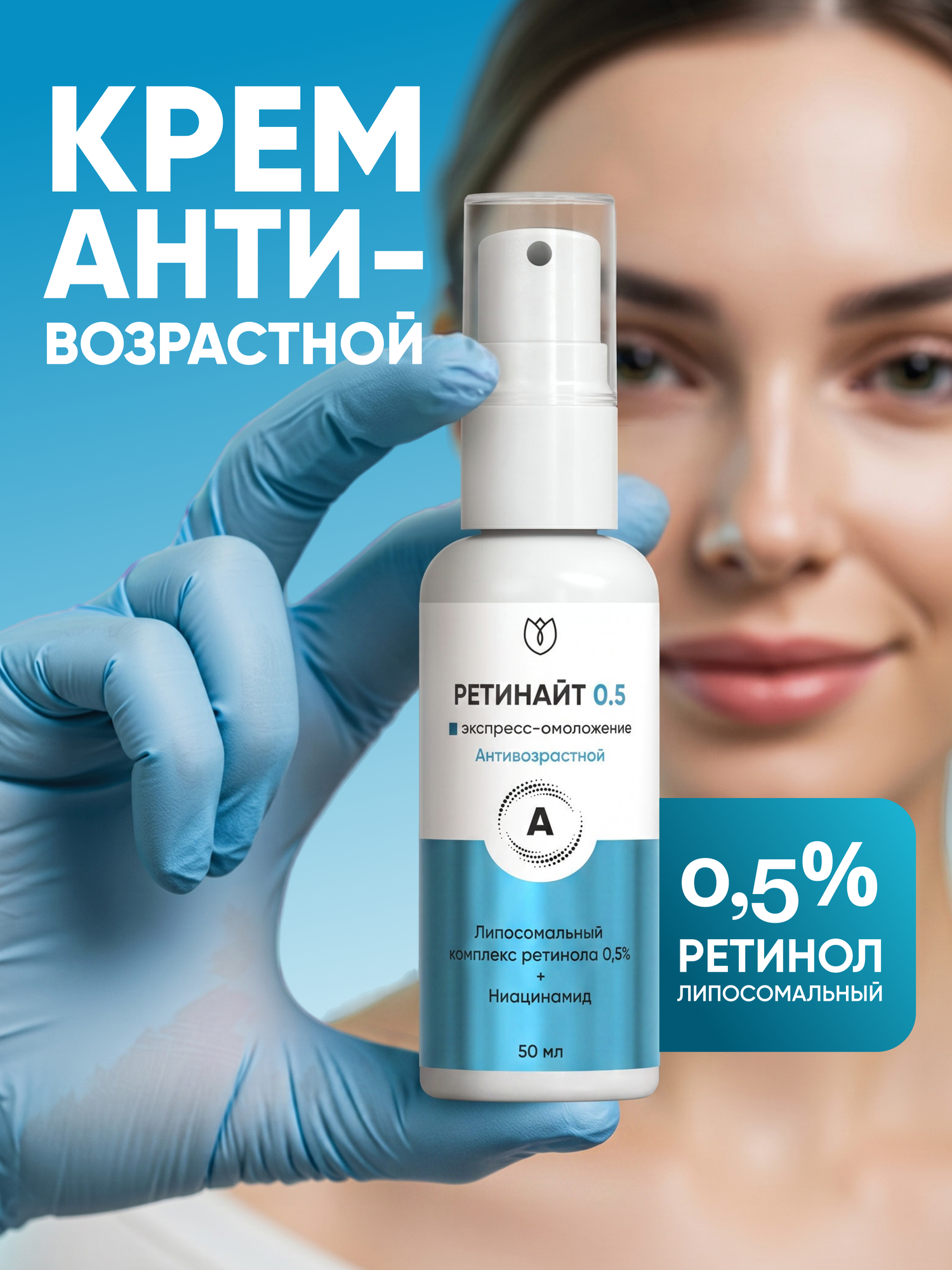 Крем для лица с липосомальным ретинолом 0,5% крем антивозрастной, Ретинайт, Алтея, 50 мл