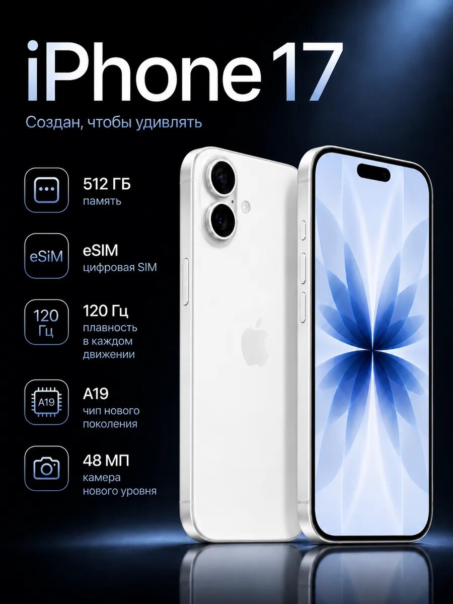 Смартфон iPhone 17 eSim + eSim 512GB White (Белый) Новый (без RuStore)