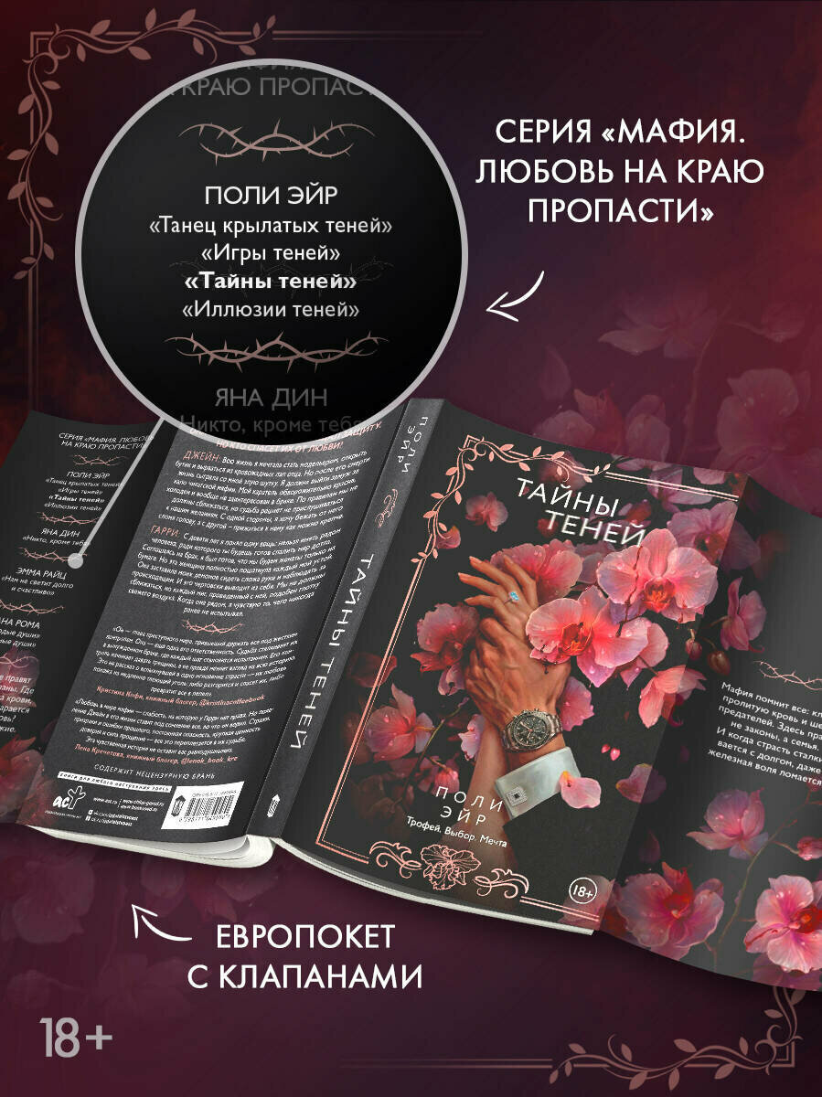 Тайны теней Поли Эйр книга от издательства АСТ Мафия. Любовь на краю пропасти — фото 1