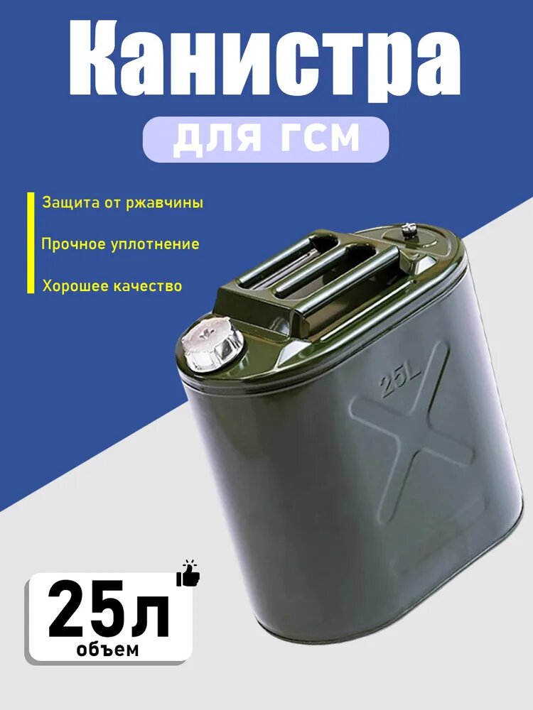 Канистра для ГСМ, 25 л