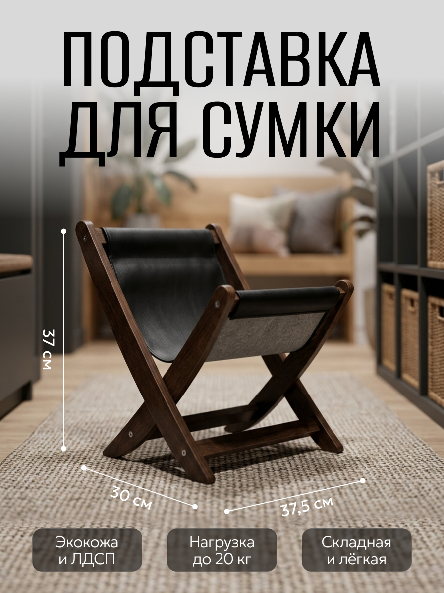 Подставка для сумок складная напольная KOVALEVSKI, экокожа + ЛДСП