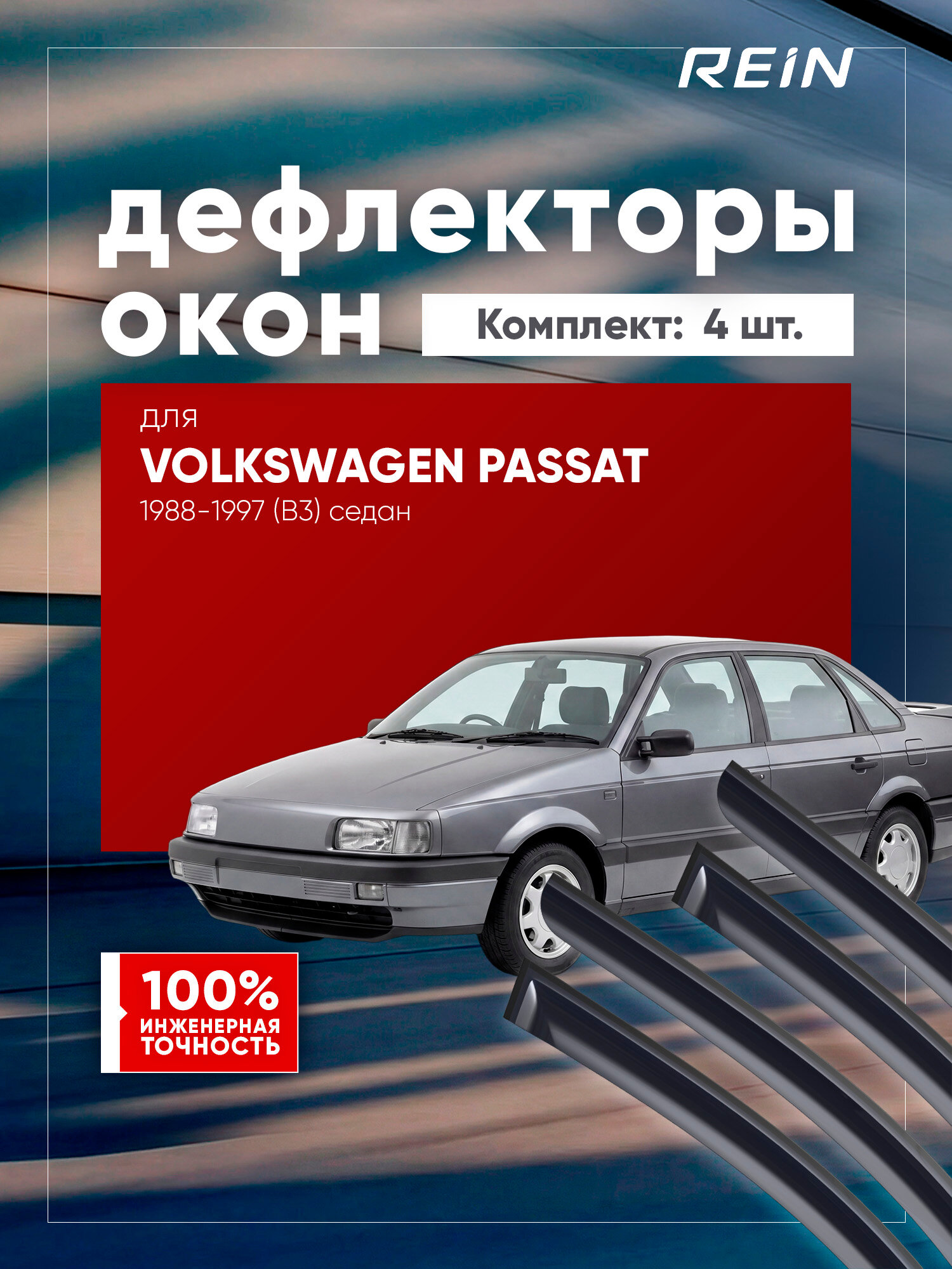 Дефлекторы окон для VOLKSWAGEN PASSAT 1988-1997 (B3) седан REIN 4 шт. / Фольксваген Пассат