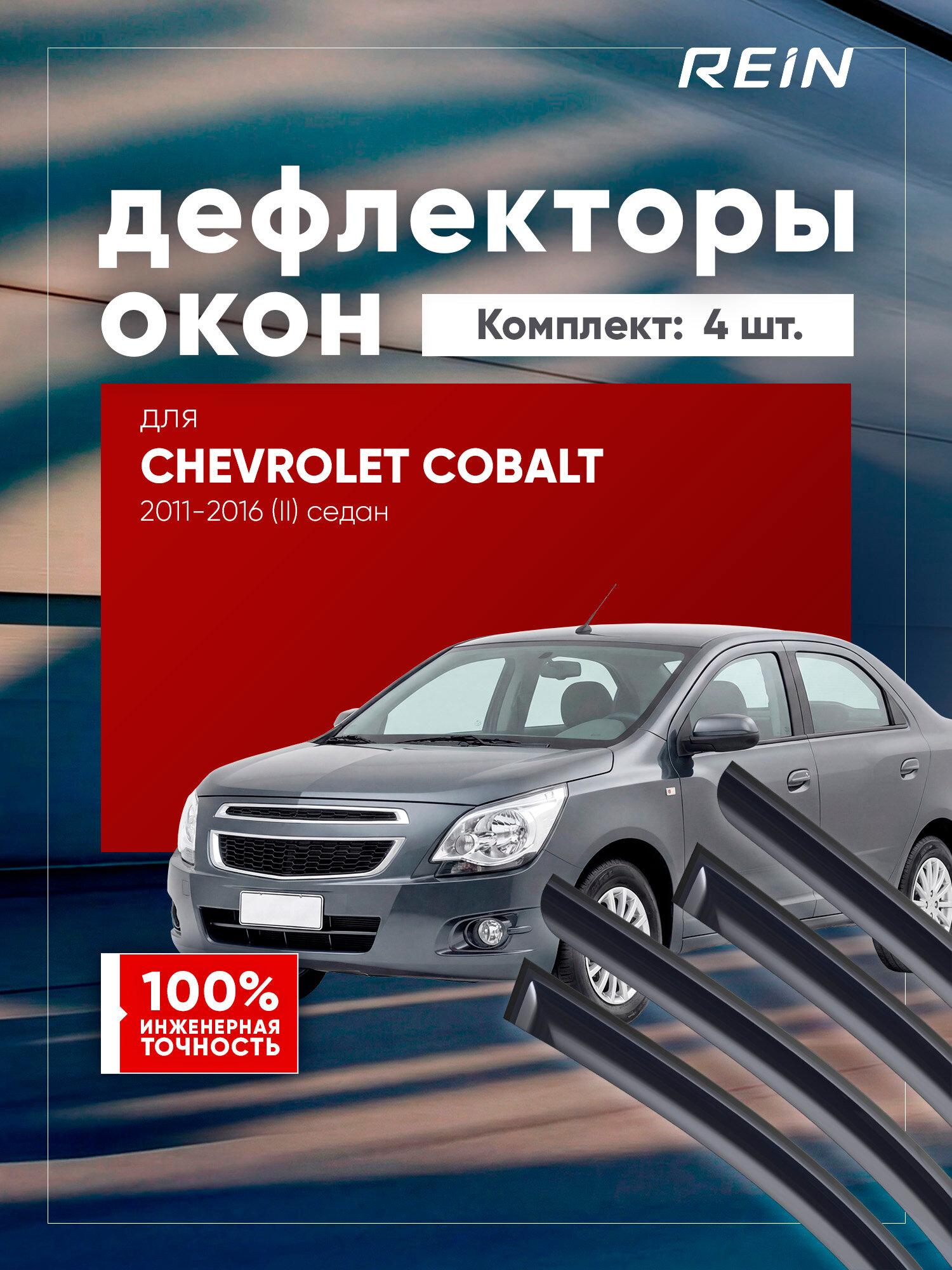 Дефлекторы окон для CHEVROLET COBALT 2011-2016 (II) седан REIN 4 шт. / Шевроле Кобальт