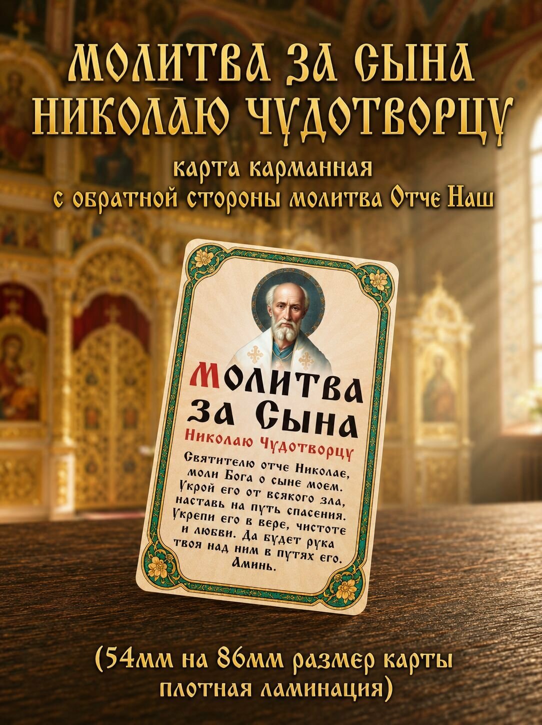 Двусторонняя ламинированная карточка Молитва за сына Николаю Чудотворцу и Отче Наш, материнская молитва, оберег в кошелек, 86х54мм