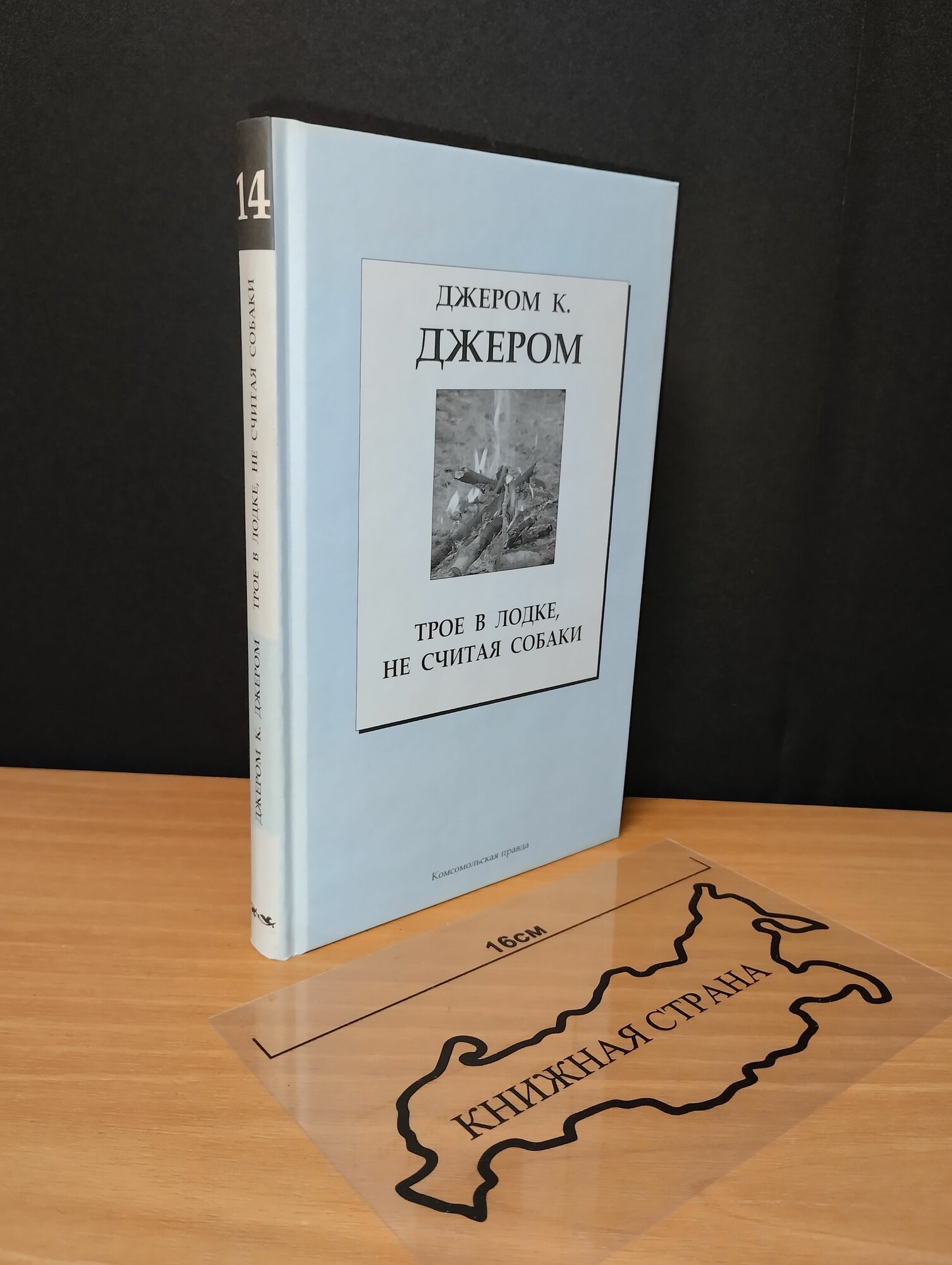 Трое в лодке, не считая собаки. Том 14. Джером К. Джером. 2007