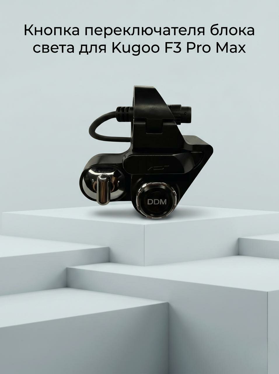 Переключатель света Kugoo F3 PRO MAX