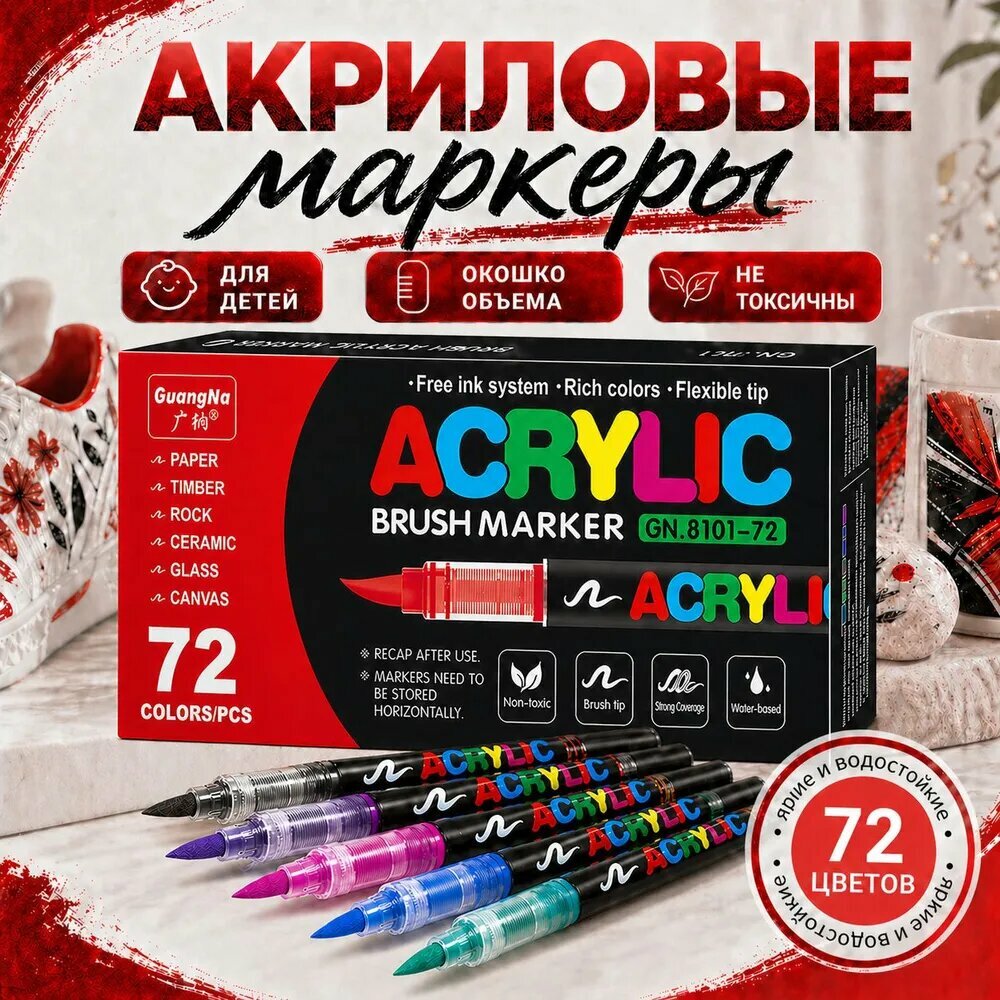 GuangNa Набор маркеров Акриловый, толщина: 5 мм, 72 шт. для граффити, для скетчинга