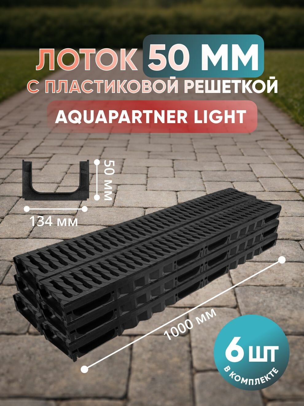 Лоток 50 мм водоотводный 1 метр с пластиковой черной решеткой (6 шт в комплекте), для ливневой канализации (Light серия)