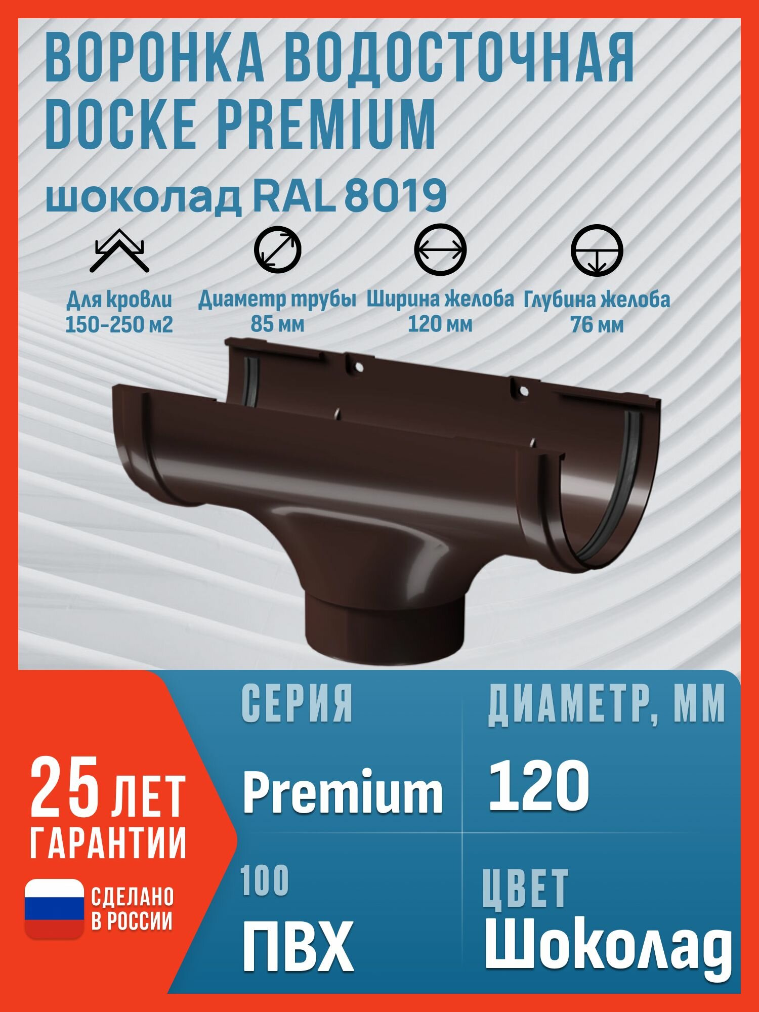 Воронка водосточная Docke Premium, шоколад (RAL 8019) / Воронка для водостока Деке Премиум