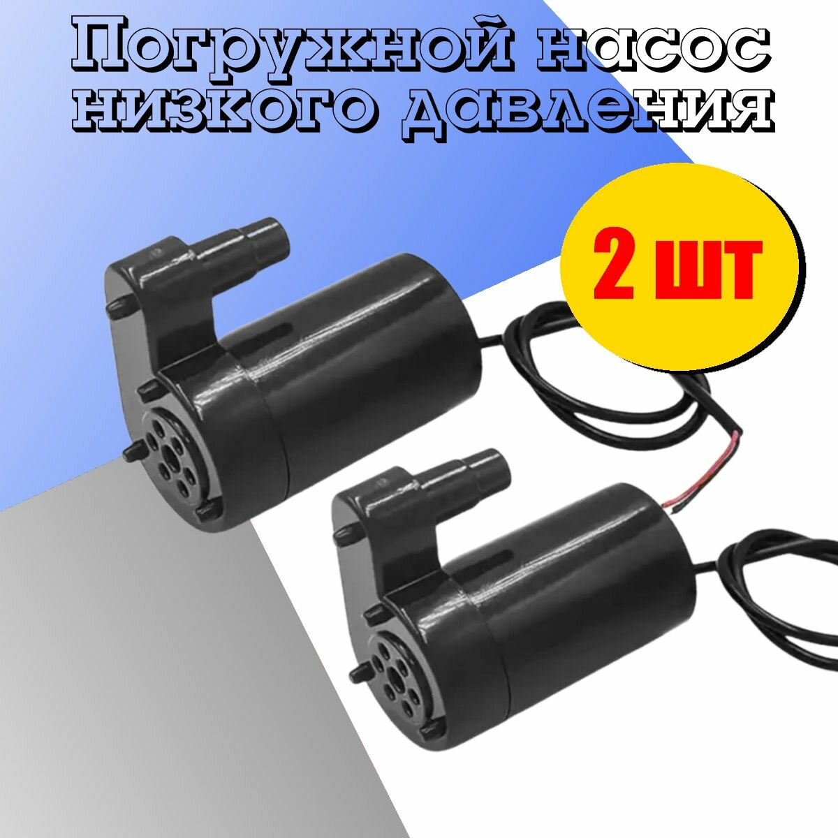 Водяной насос вертикальный черный 2 шт