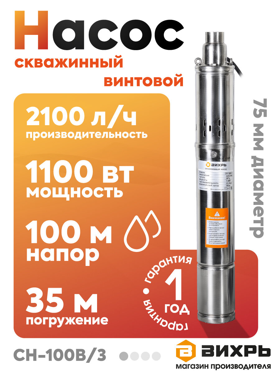 Насос скважинный погружной вихрь СН-100В/3