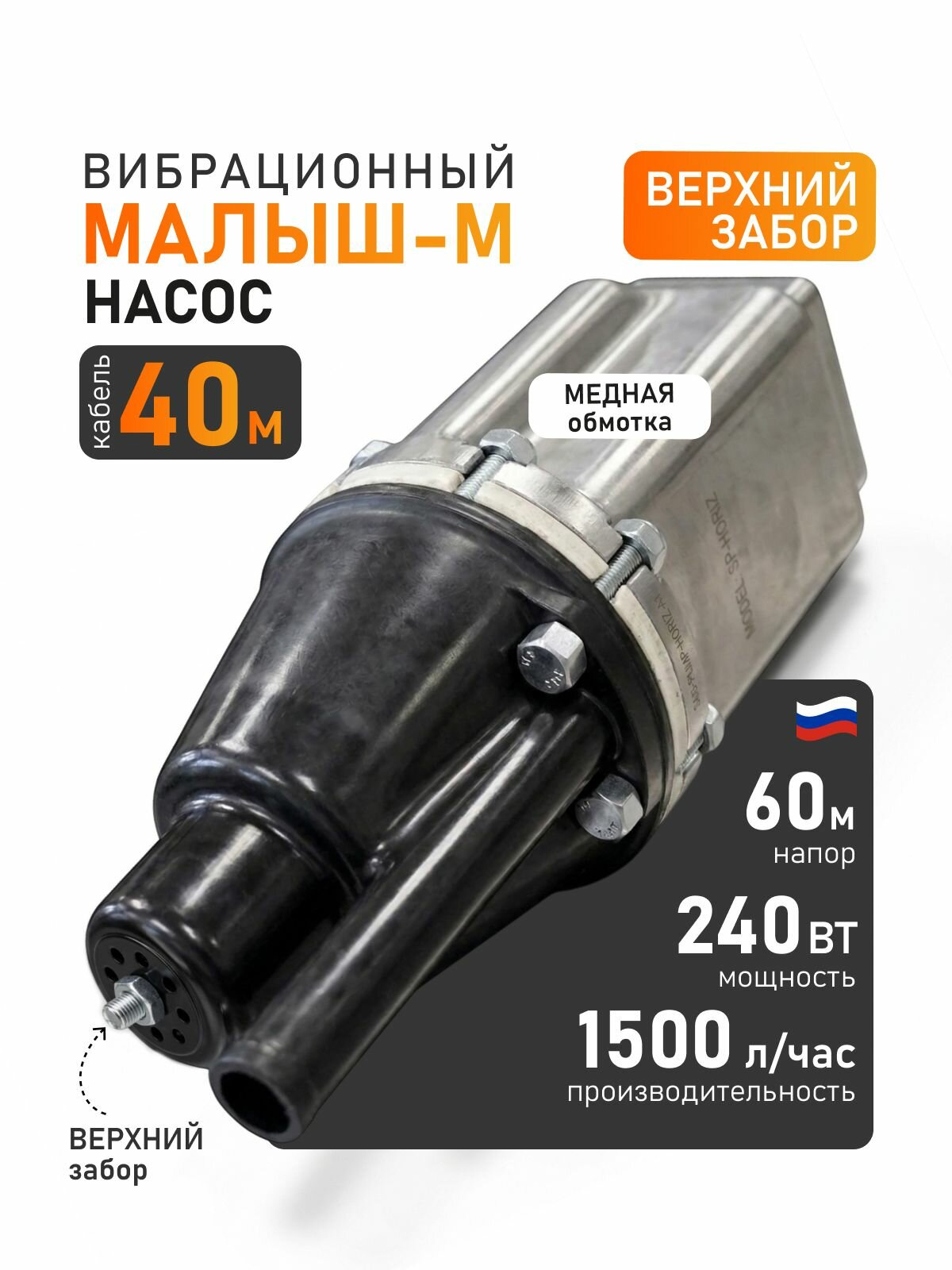 Насос вибрационный Малыш М, Ливны, 40 м (верхний забор воды)