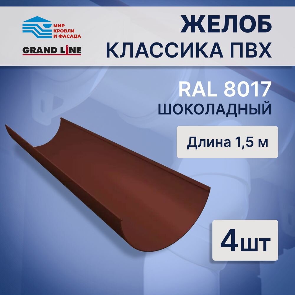 Желоб водосточный ПВХ Grand Line 1,5м. Шоколад 4 шт.