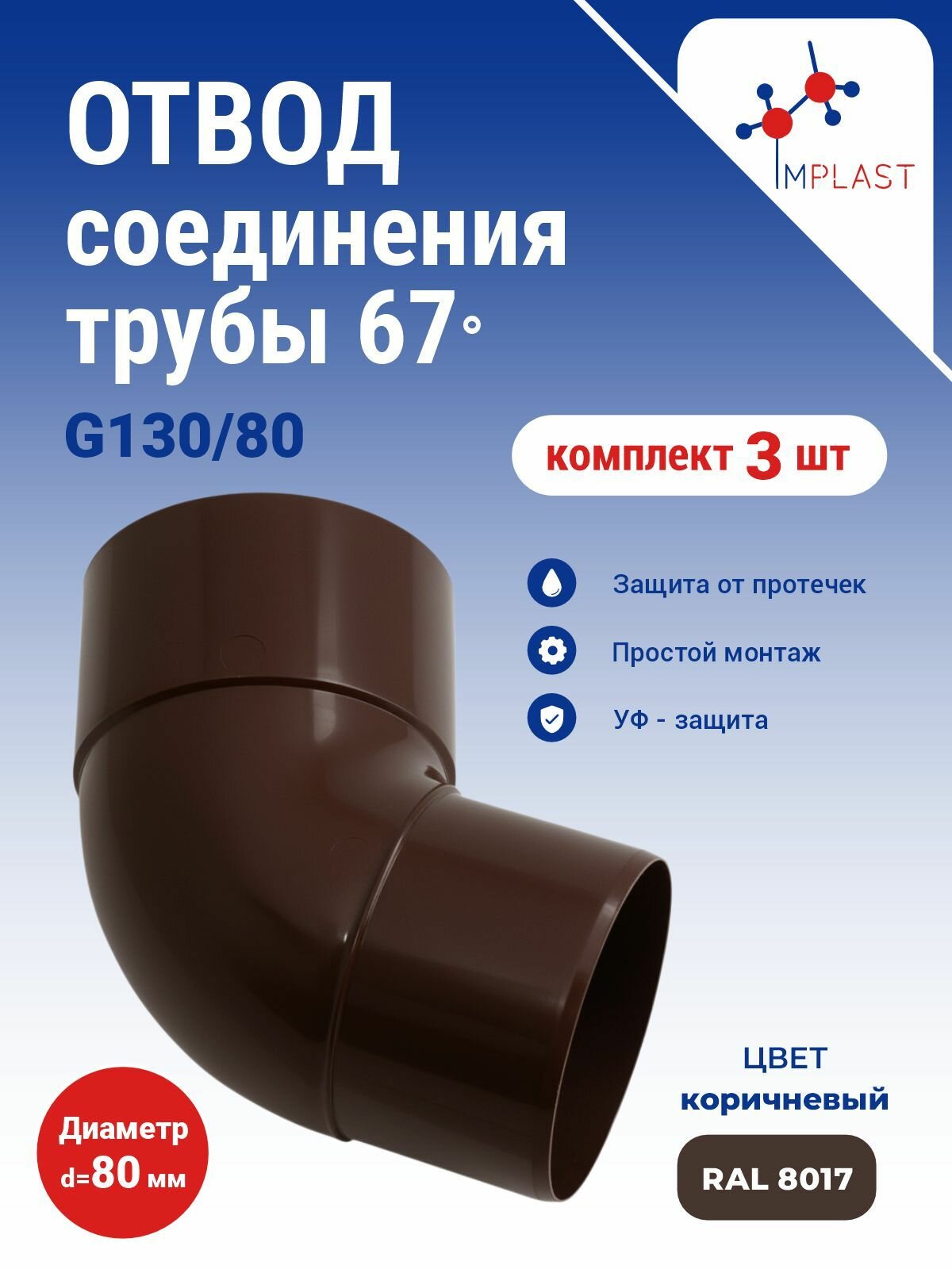 Отвод соединения G130/80 трубы 67/80 (3 шт.)коричневый