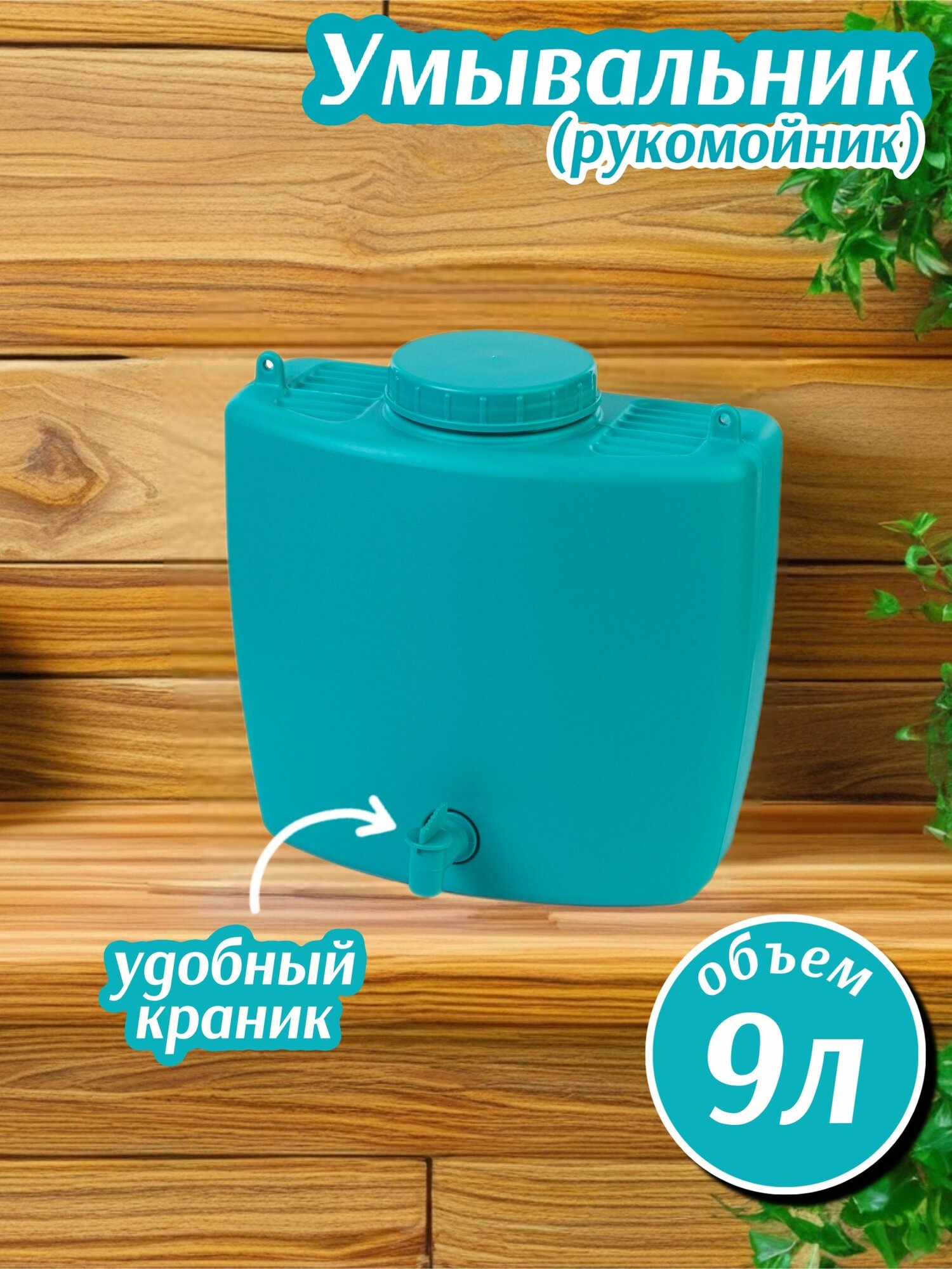 Умывальник 9л для дачи универсальный, м331, Альтернатива, бирюзовый цвет