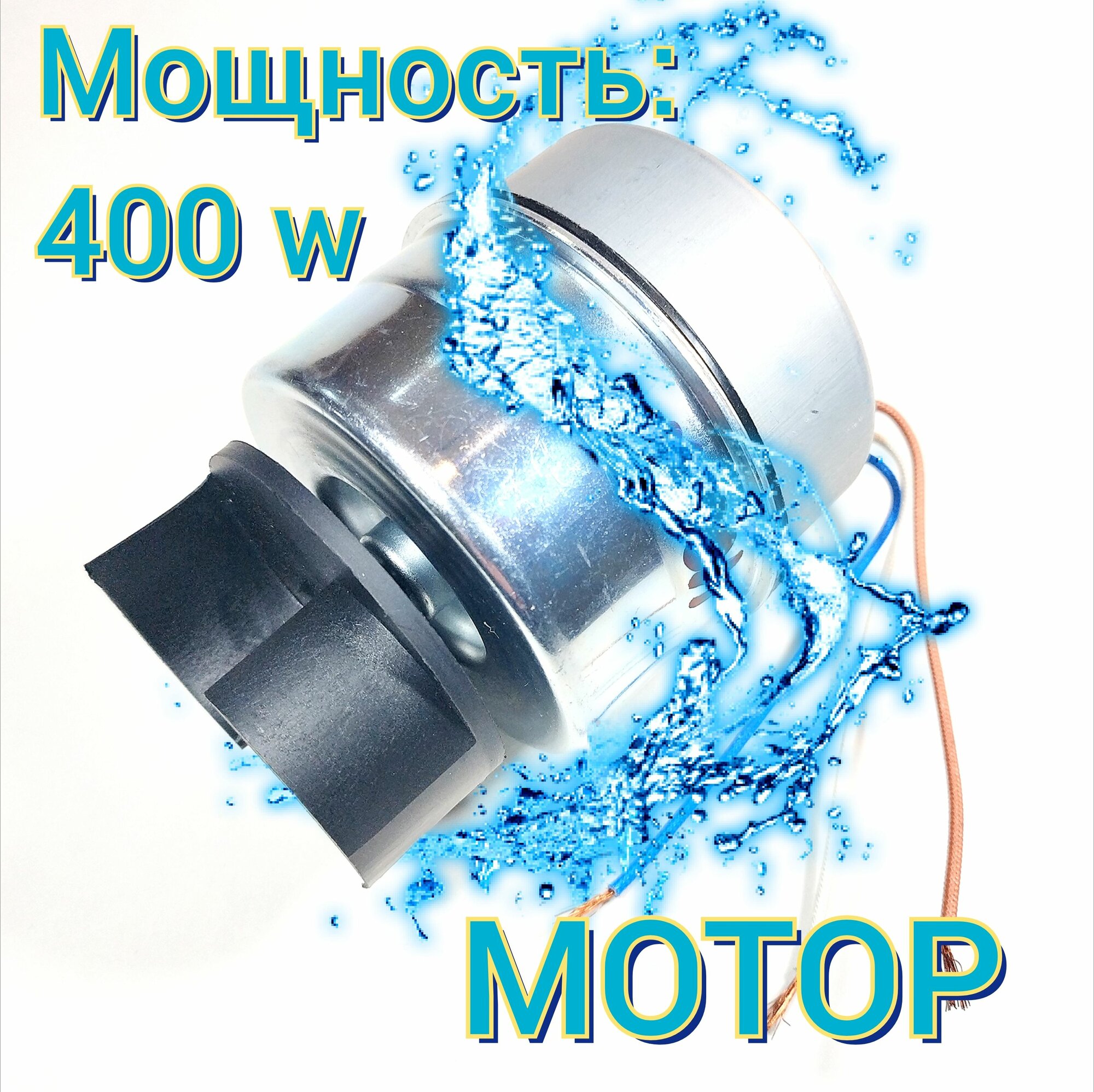 Мотор для фекального/дренажного насоса 400 Вт, Jemix. Арт: MD-400